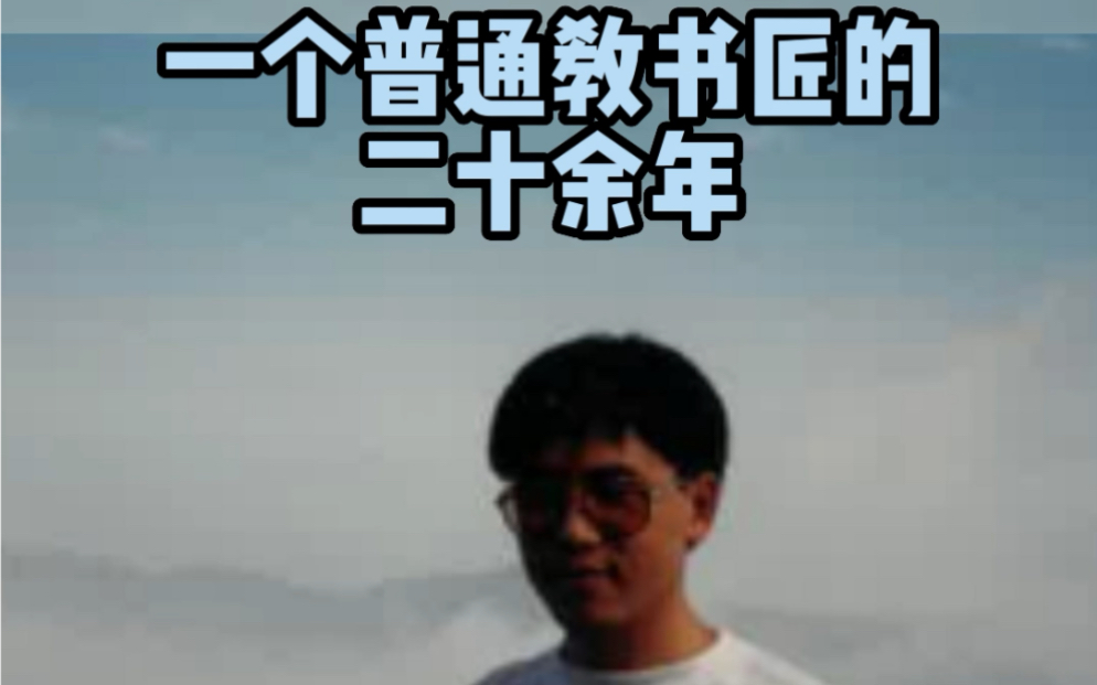 一个普通教书匠的二十余年