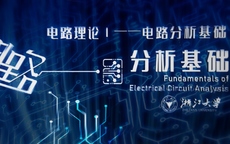 【浙江大学】电路分析基础- 孙盾、姚缨英、范承志、李玉玲、童梅