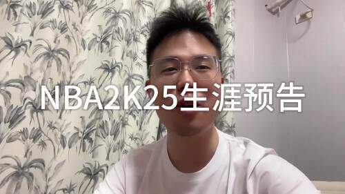 NBA2K25生涯有剧情!建模加强了!