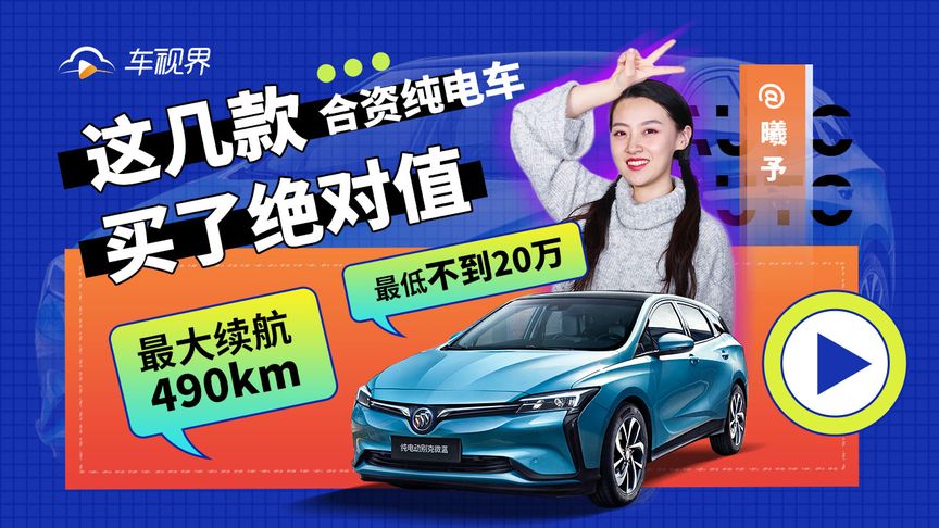 最低不到20万 最大续航490km 这几款合资纯电车绝对值