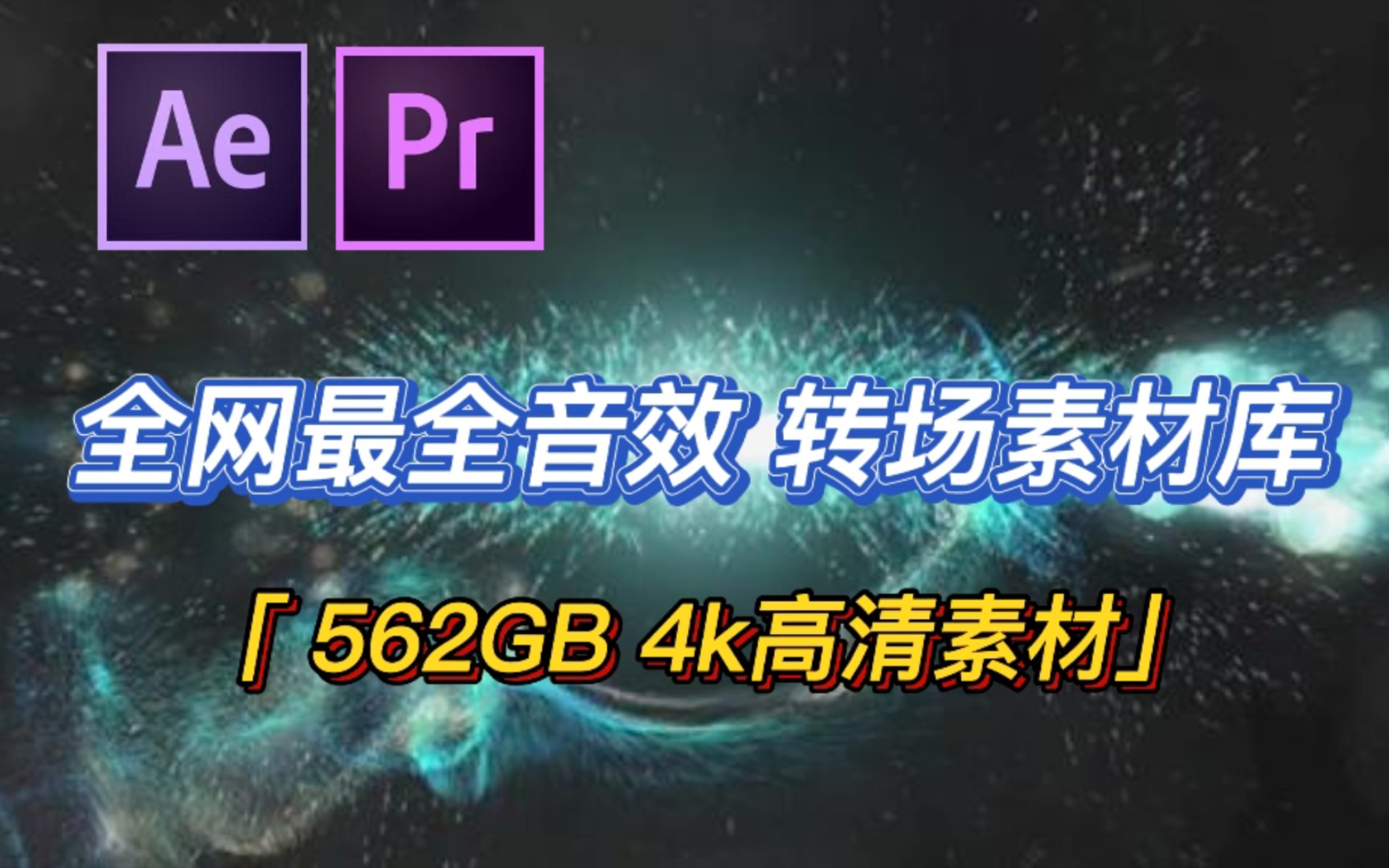 【AE PR素材】后期剪辑师必备!挖到宝了! 最全的音效 调色素材库在这...
