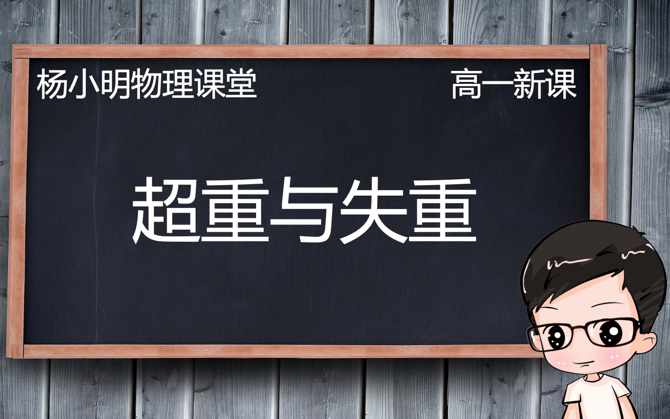 21、超重与失重-高一物理-运动和力的关系