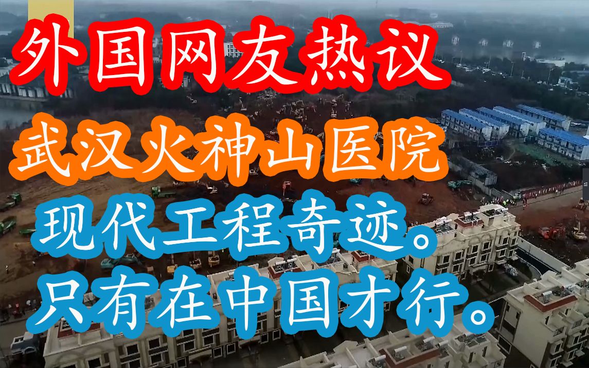 ...只有中国才行”武汉火神山医院(P2-施工完成-交付使用) 网友:“只有...