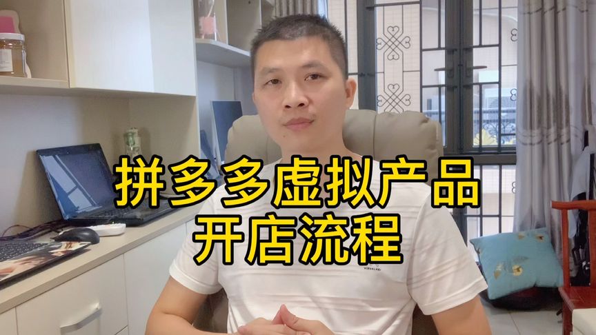 新手拼多多开店卖虚拟产品流程,卖什么好选品运营方法技巧交流