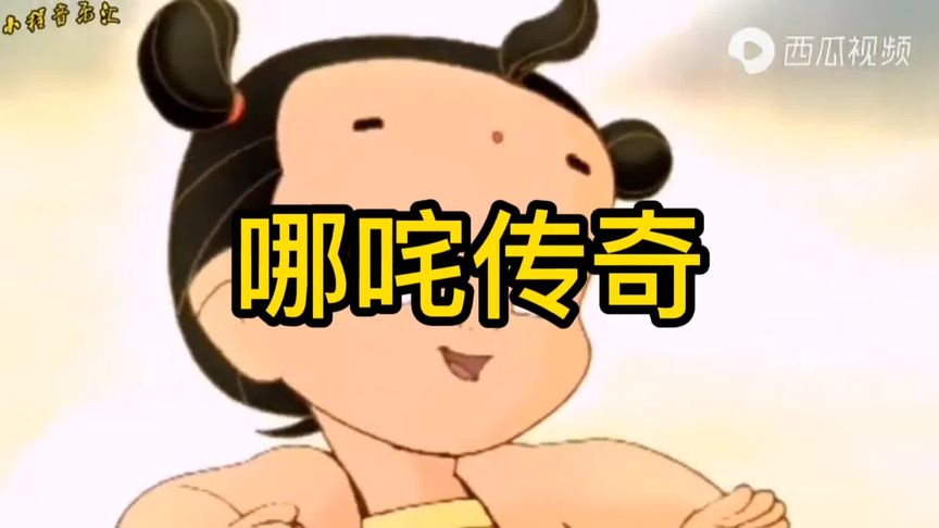 哪咤传奇#童年动画 #童年回忆 #哪咤传奇