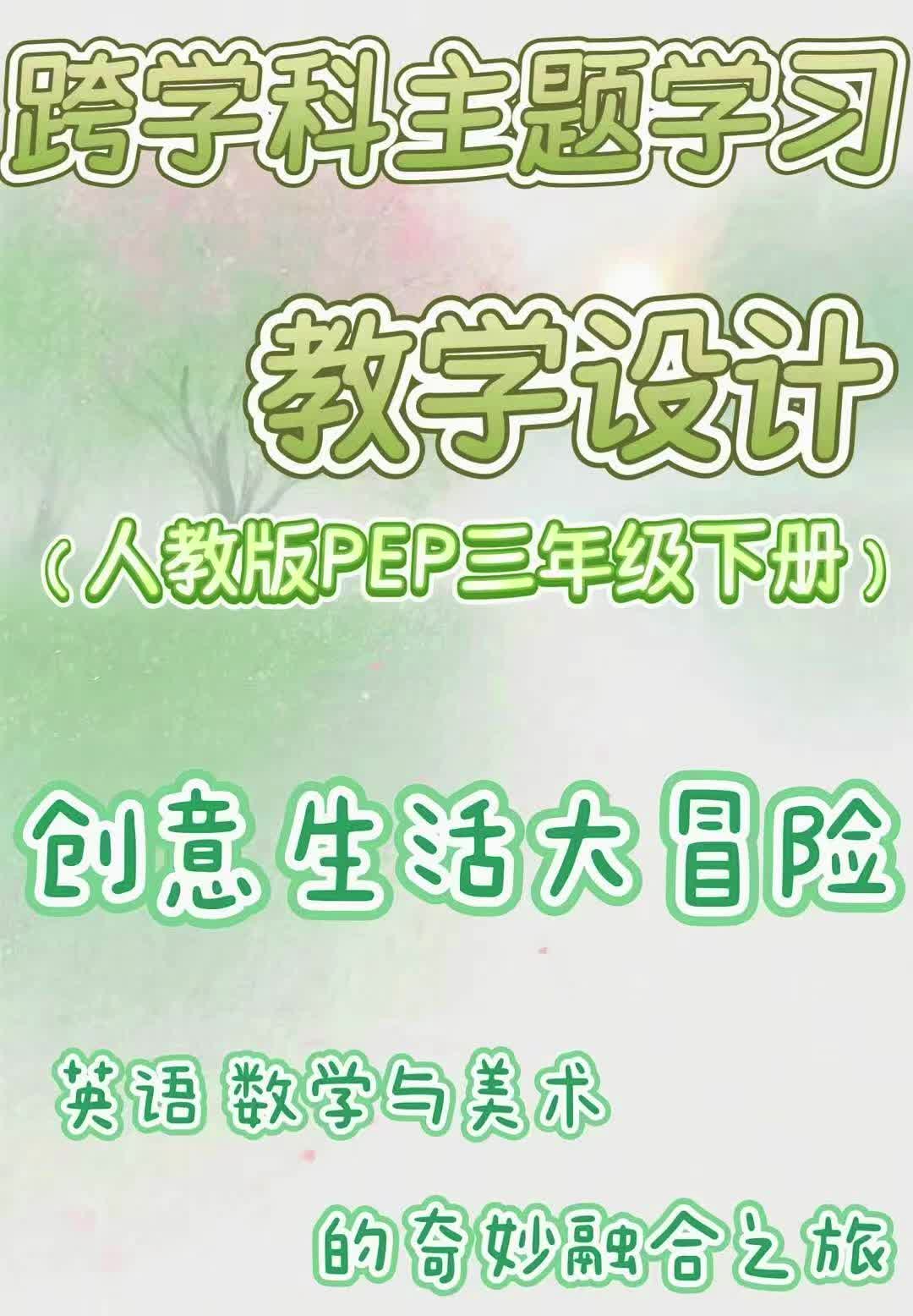 收下这份跨学科教学设计!干货满满ߑ�ߑ� 本跨学科主题学习案例以...