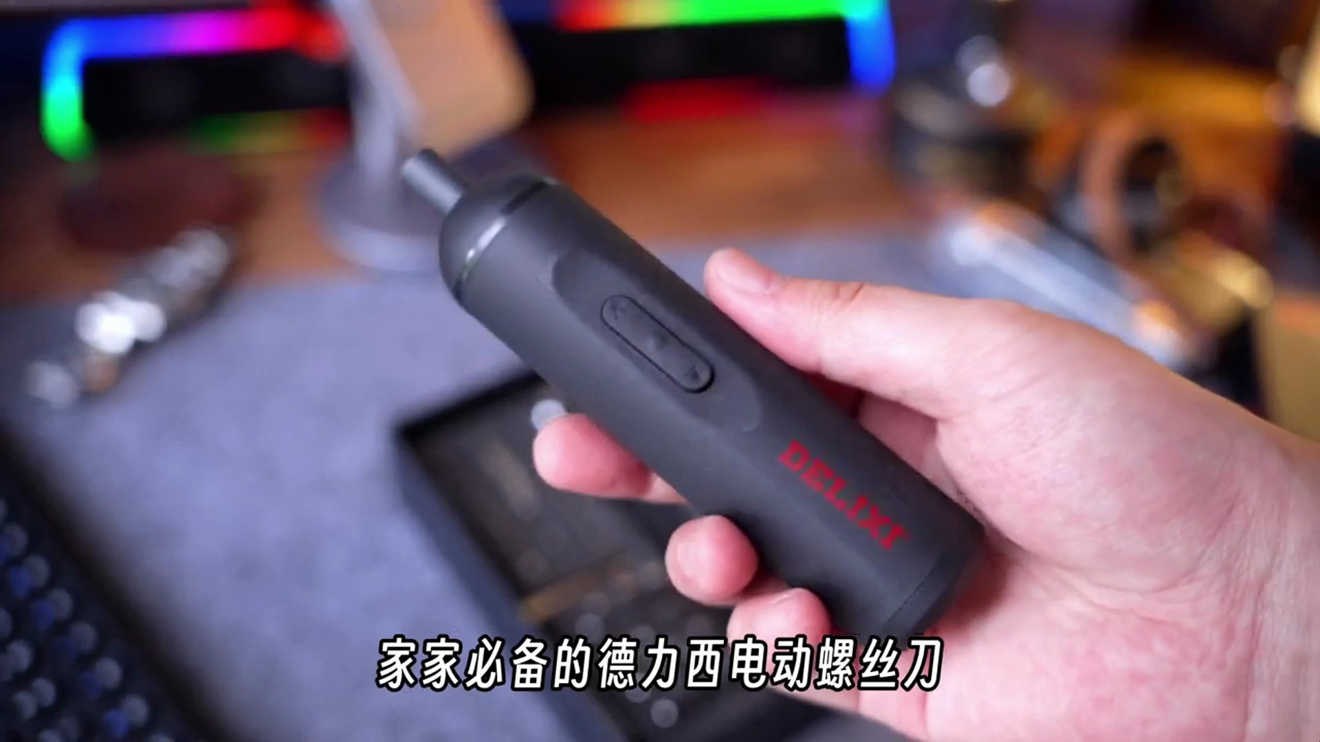 这个德力西电动螺丝刀,身边常备的维修工具,在你最需要的时候它就是...