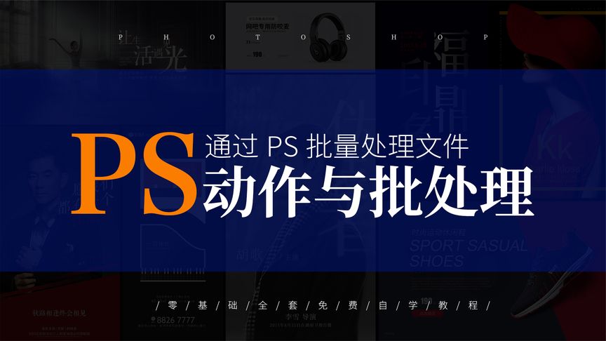 第二十三节.PS中的动作与批处理功能,批量修改尺寸、图像转线稿