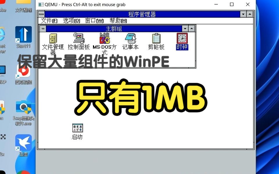 (有链接)只有1MB的WinPE,还能运行DOS程序,并保留了部分组件?Vol. 6
