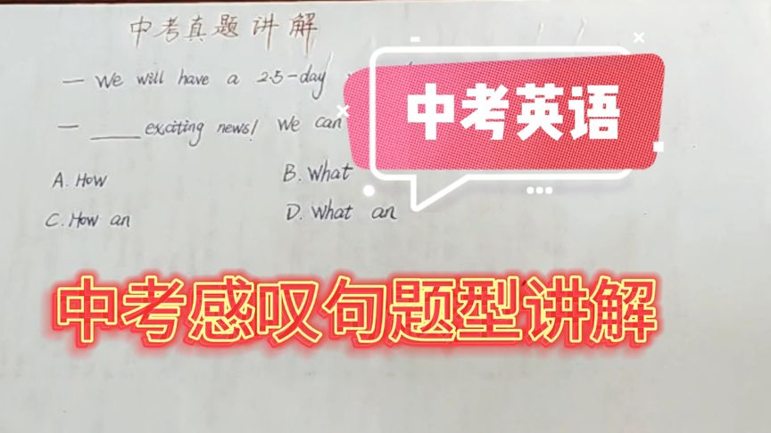英语中考中常见题型 how 和what引导的感叹句的讲解