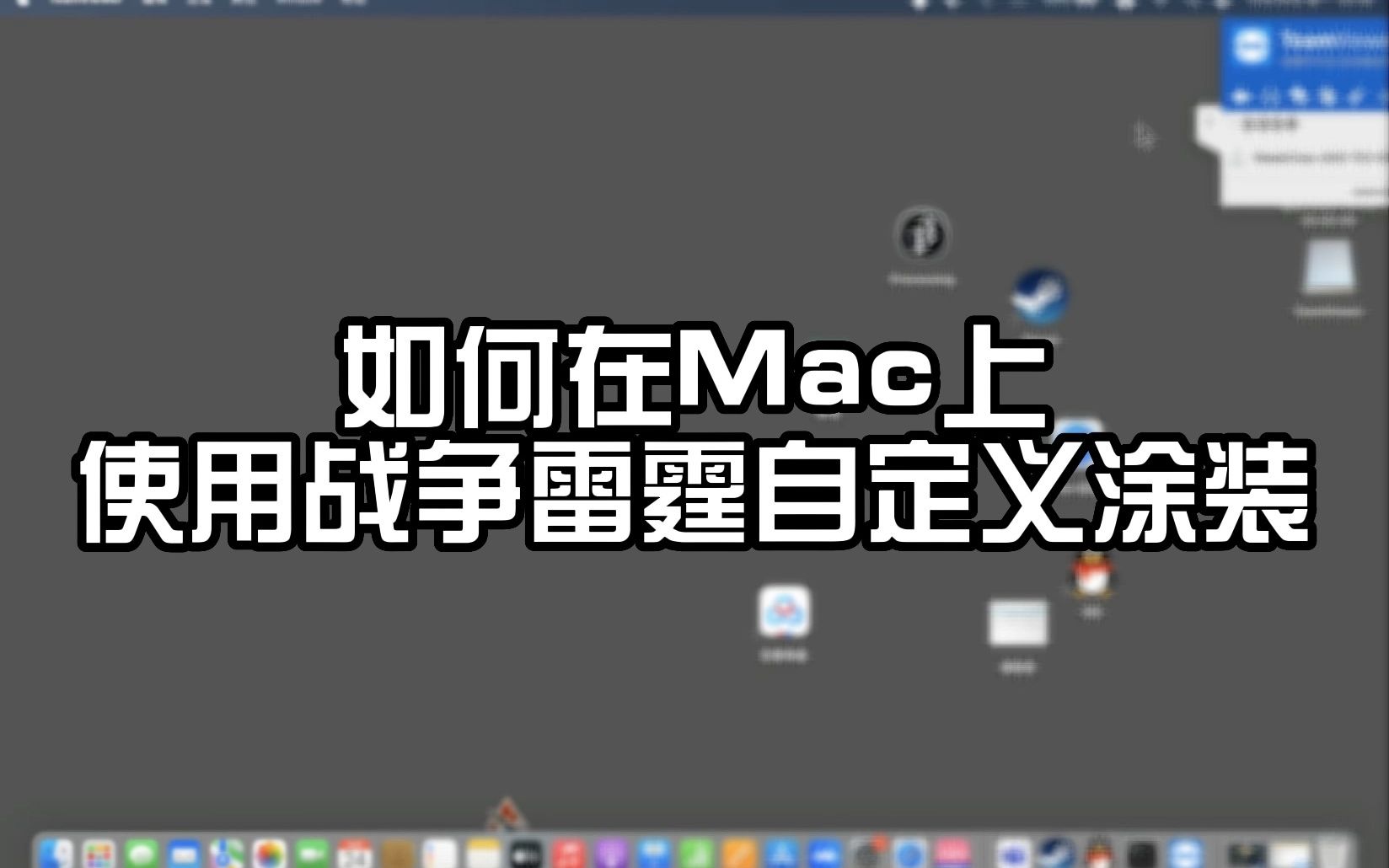 [WarThunder on Mac] 如何在Mac上查找用户皮肤文件夹并使用自定义...