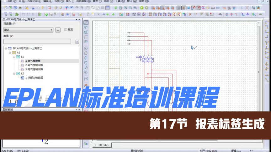 eplan标准培训课程第17节-报表标签生成