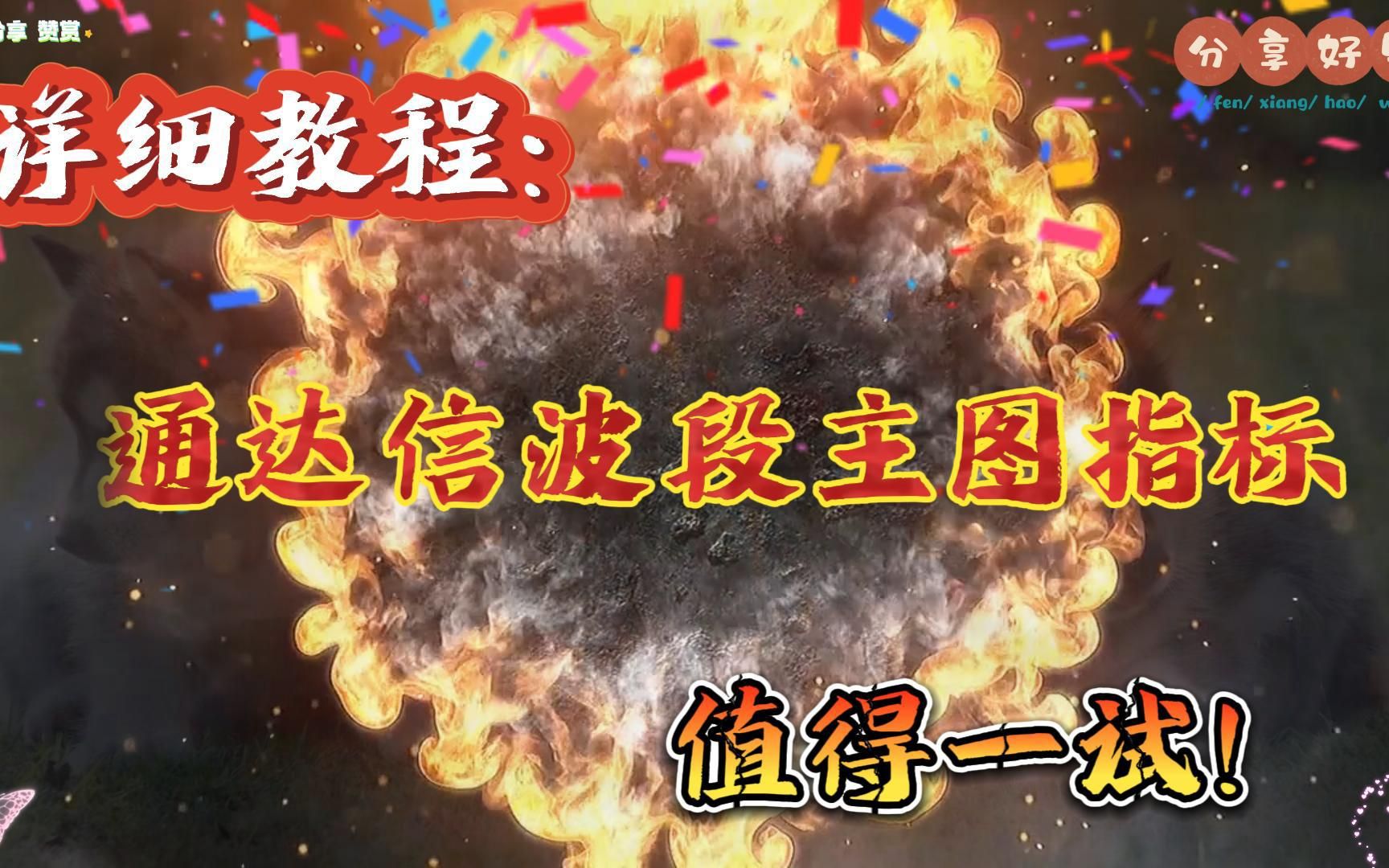 详细教程:通达信波段主图指标,教你如何使用趋势指标