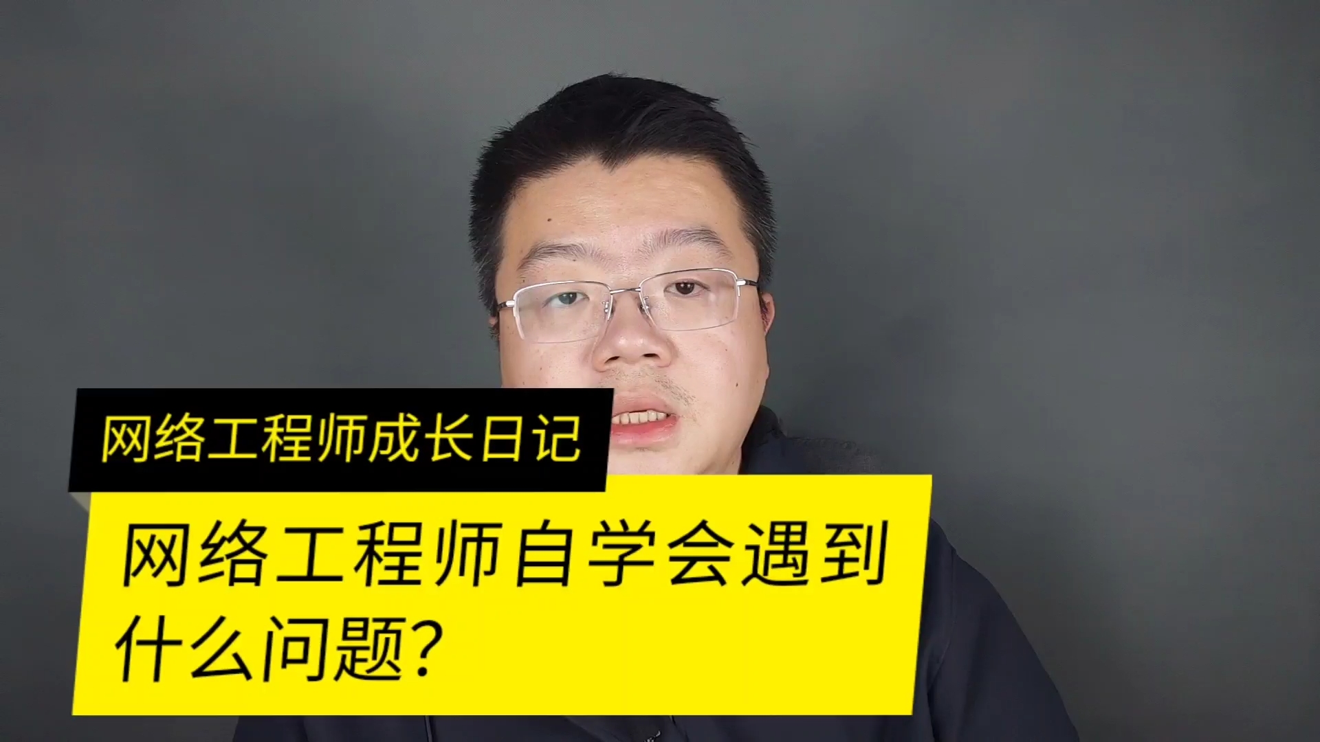 自学网络技术面试的时候的最大的问题是什么
