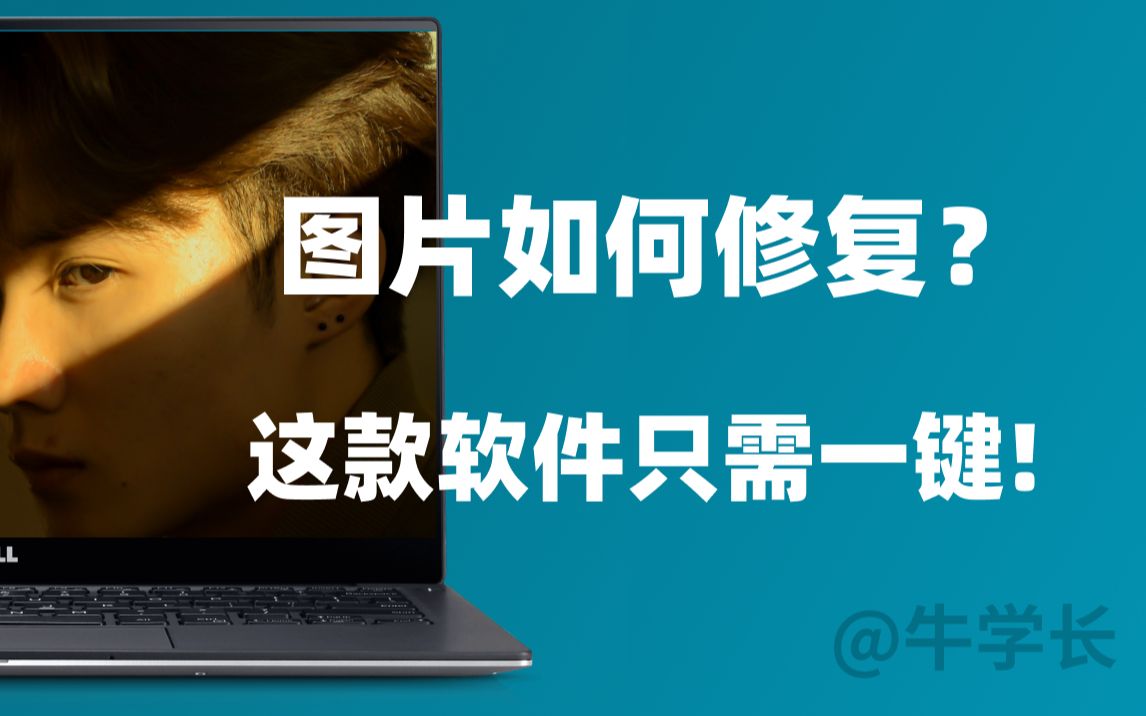 AI智能技术用在图片修复上会怎样?看完绝对出乎你的意料!