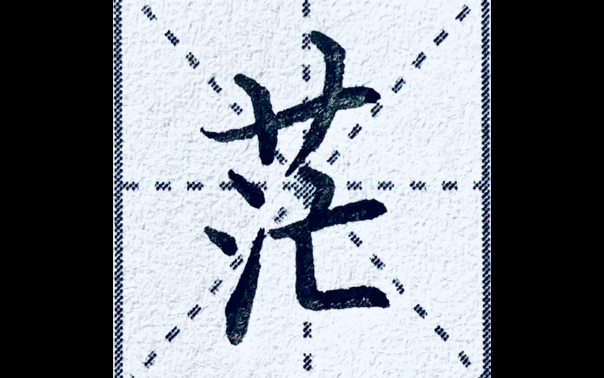 楷书“茫”字怎么写?练字秘诀无私奉献!