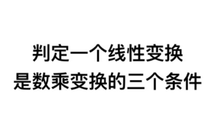 一个线性变换是数乘变换的三个条件