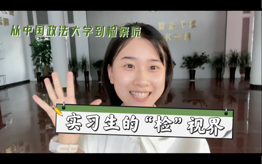 从中国政法大学到检察院:实习生的“检”视界