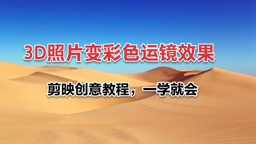 利用照片也能达到视觉冲击,3D照片变彩色运镜效果,剪映创意制作
