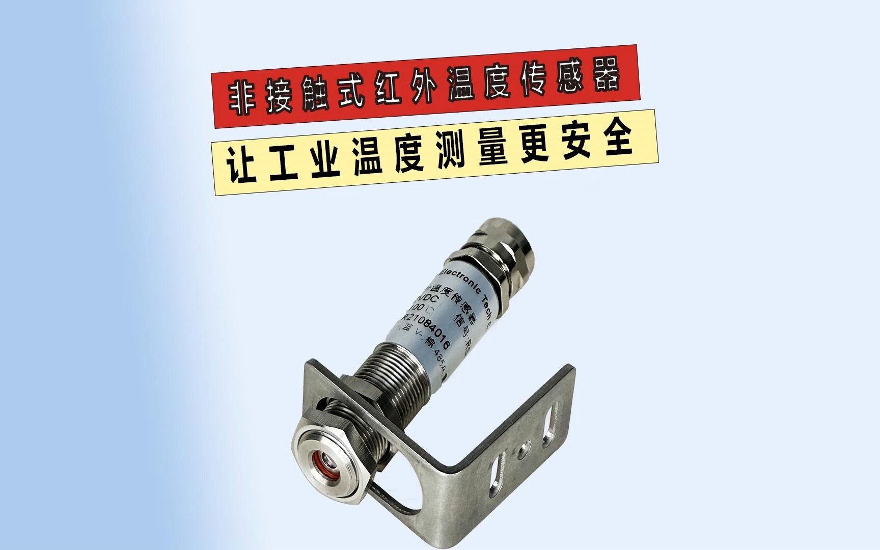 非接触式红外温度传感器,让工业温度测量更安全