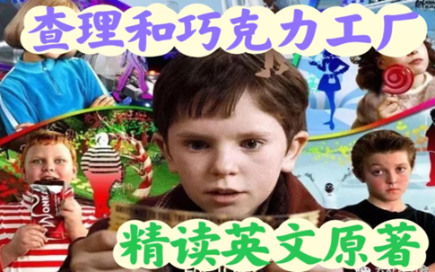 ...Chocolate Factory 查理与巧克力工厂 书本精讲 视频+PDF单词+练习