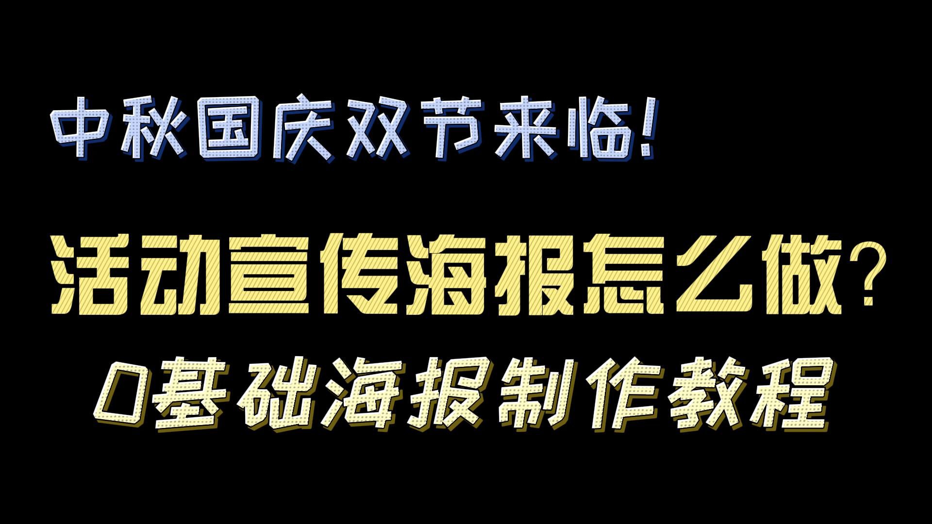 不会PS也能做海报!分享中秋国庆活动宣传海报在线设计制作教程