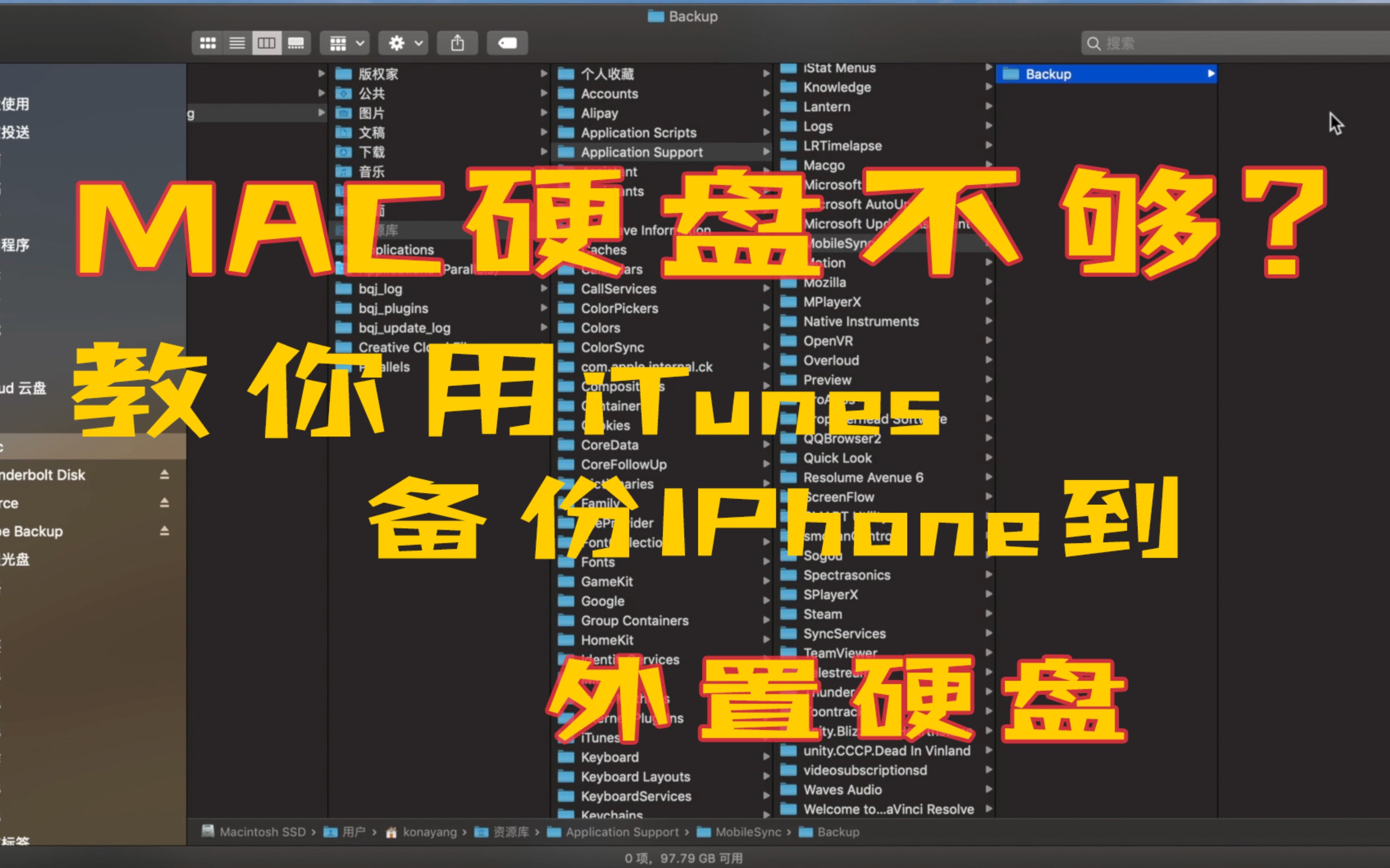 【MAC技巧】04硬盘不够?教你用iTunes备份IPhone到外置硬盘