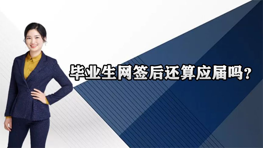 毕业生网签后还算应届吗?