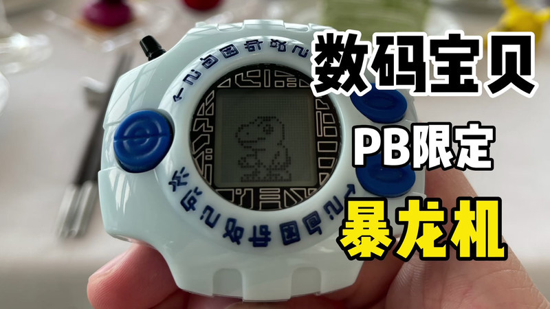 口袋枫 童年经典数码宝贝暴龙机万代PB限定开箱+简易教程
