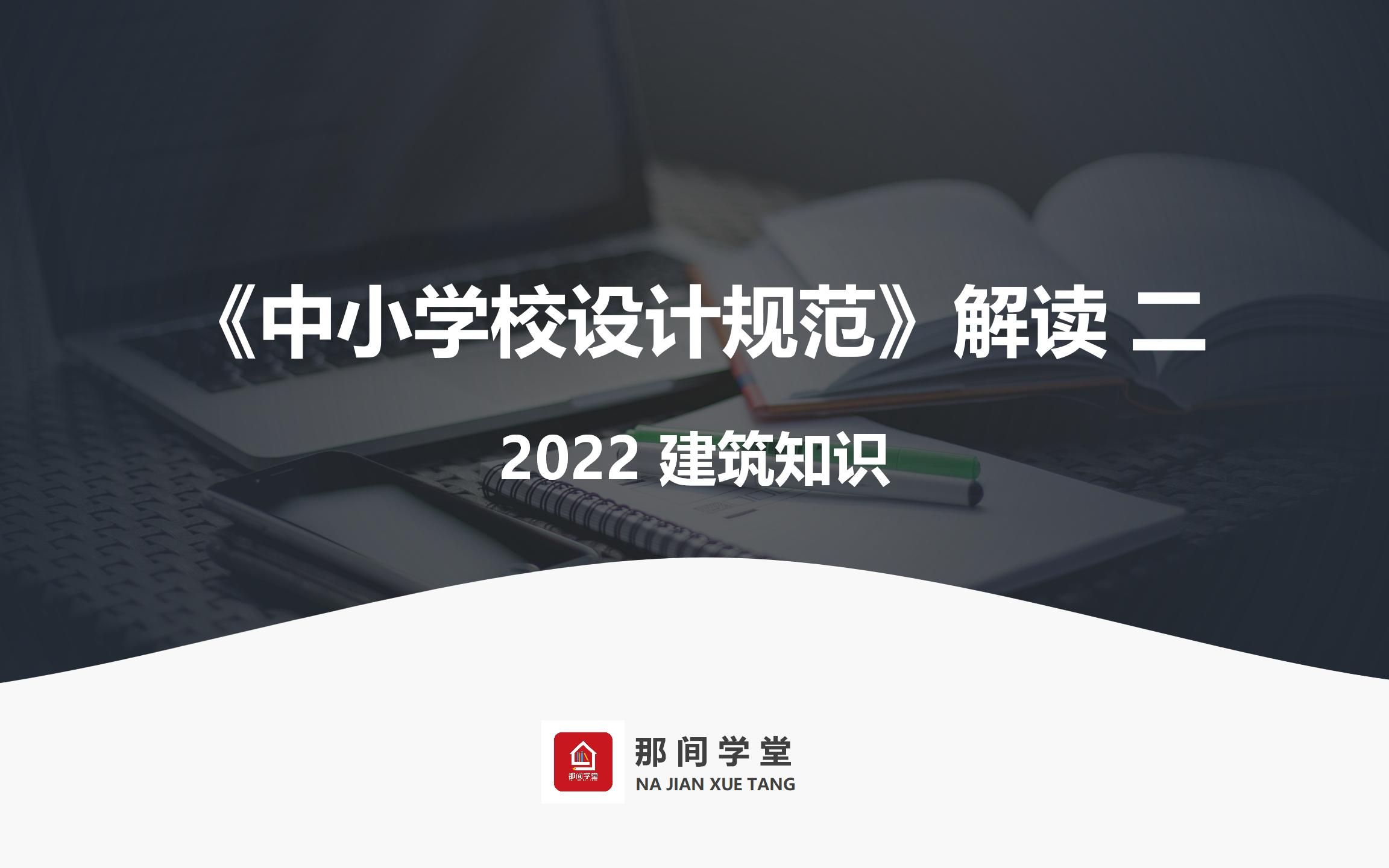 2022一级注册建筑师-建筑知识-《中小学校设计规范》解读二
