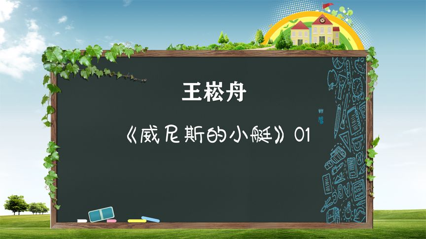 王崧舟:《威尼斯的小艇》01