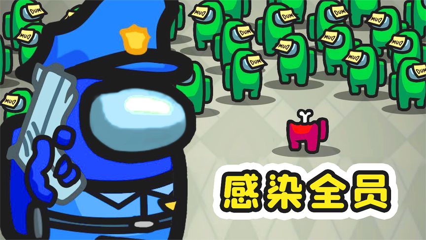 Amongus感染者模式:我一个人感染了全部船员!狼人杀