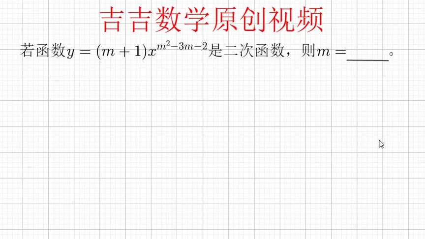 初中数学,若是二次函数,求参数的取值范围,常考题型,必须掌握