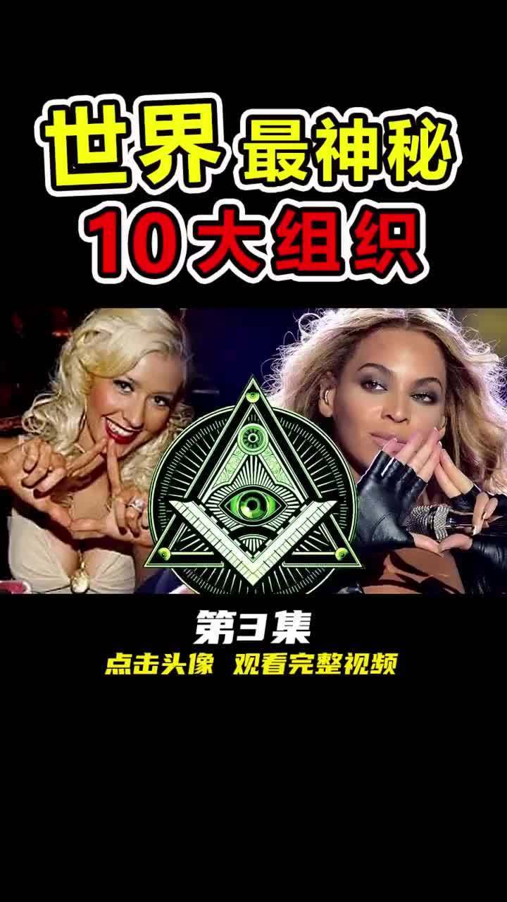 世界上“最神秘”的10大组织 #奇闻趣事