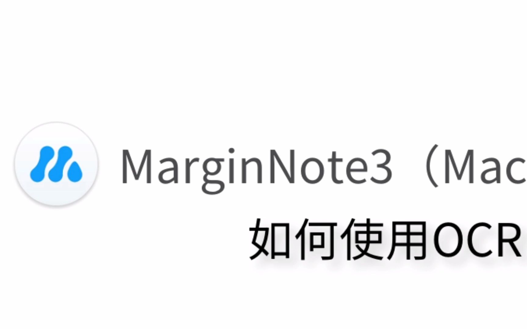 MarginNote3(Mac) 如何使用OCR