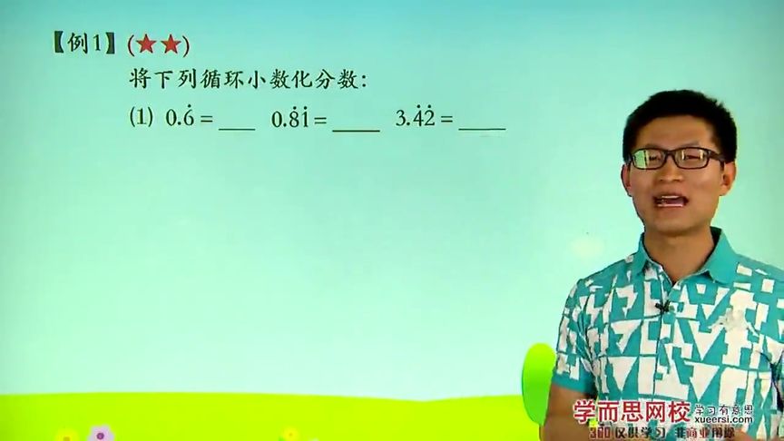 「2」循环小数例1(上)