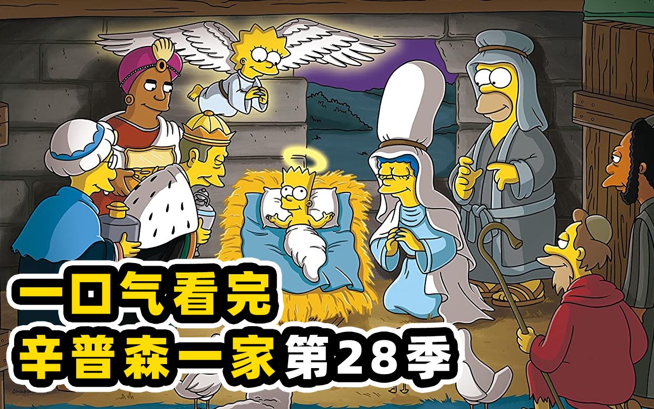 一口气看完【辛普森一家】第28季!天使与恶魔之战,小辛成救世主