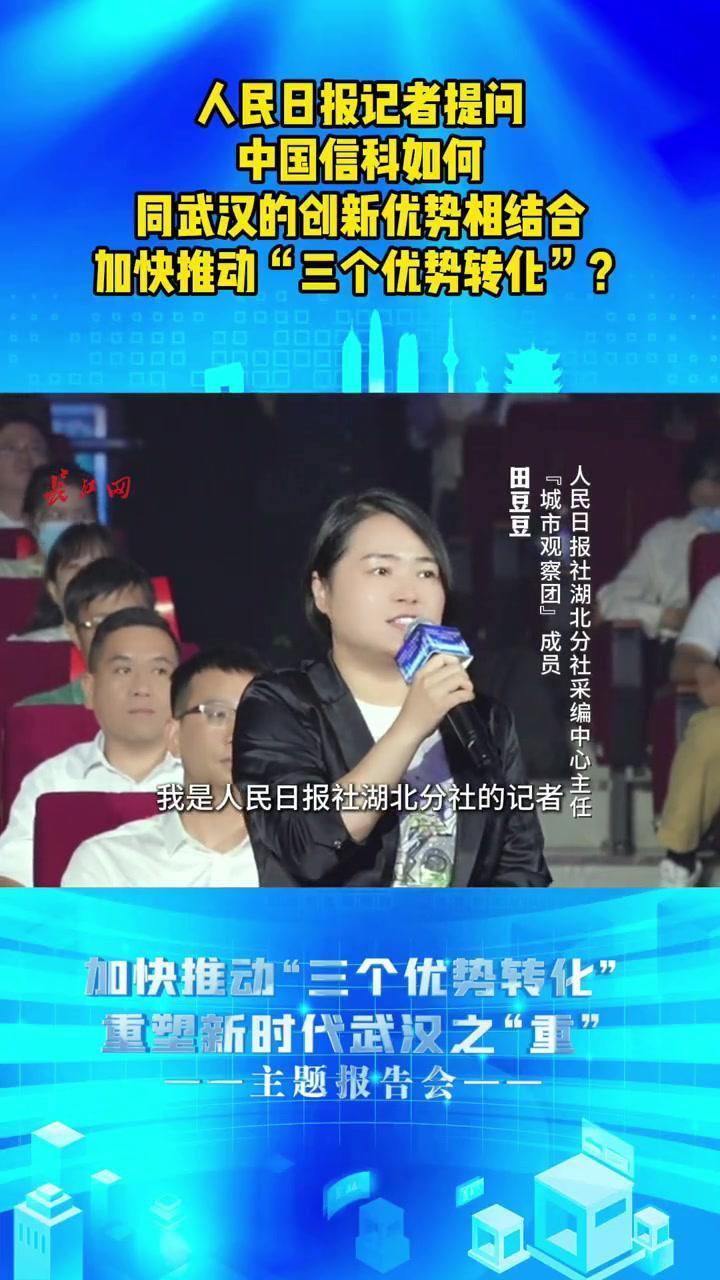 人民日报记者提问:中国信科如何同武汉的创新优势相结合,加快推动"...
