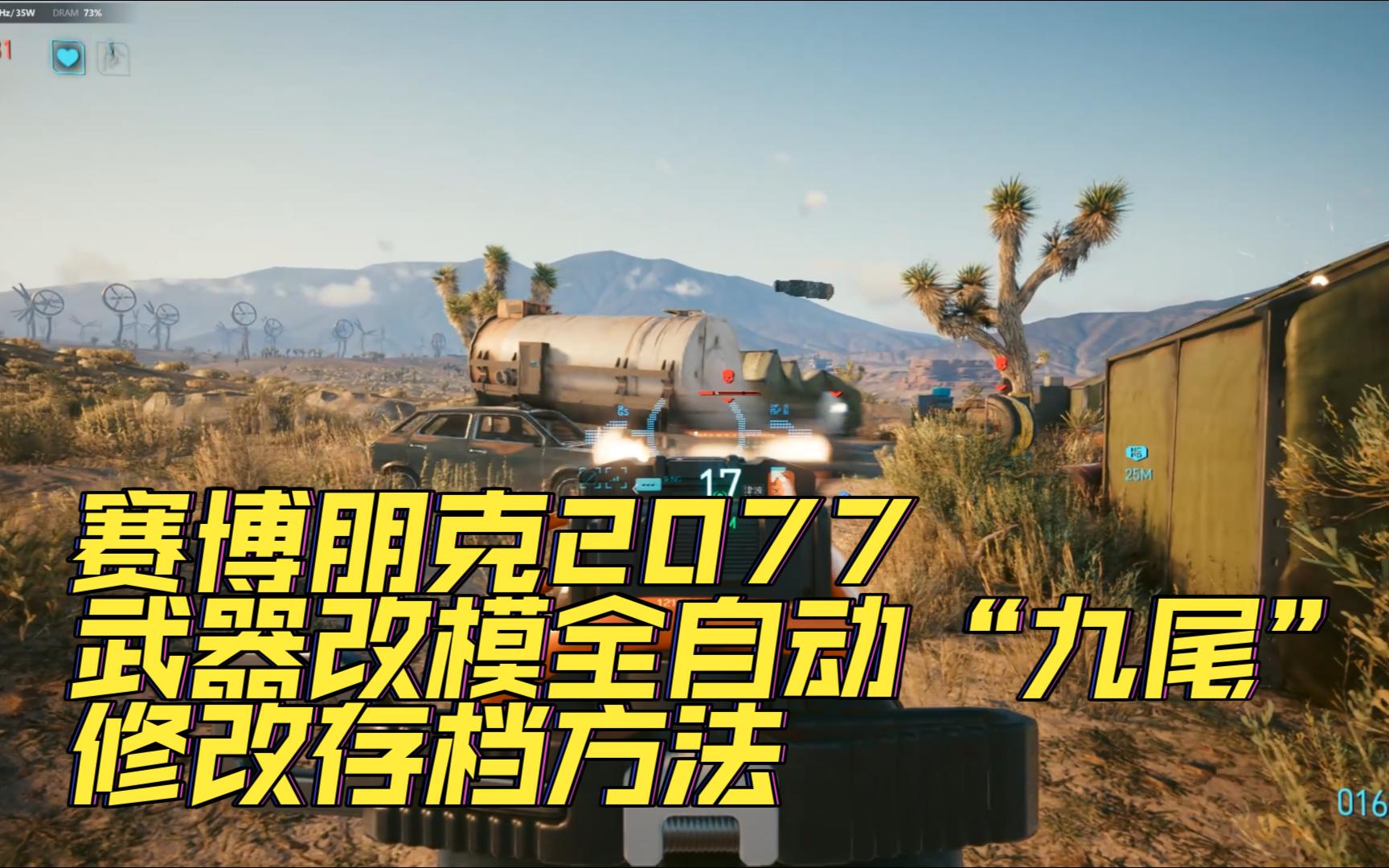 赛博朋克2077全自动“九尾”武器改模修改存档方法