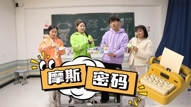 学生们用摩斯密码交流器作弊,没想老师竟是摩斯高手,这下惨了