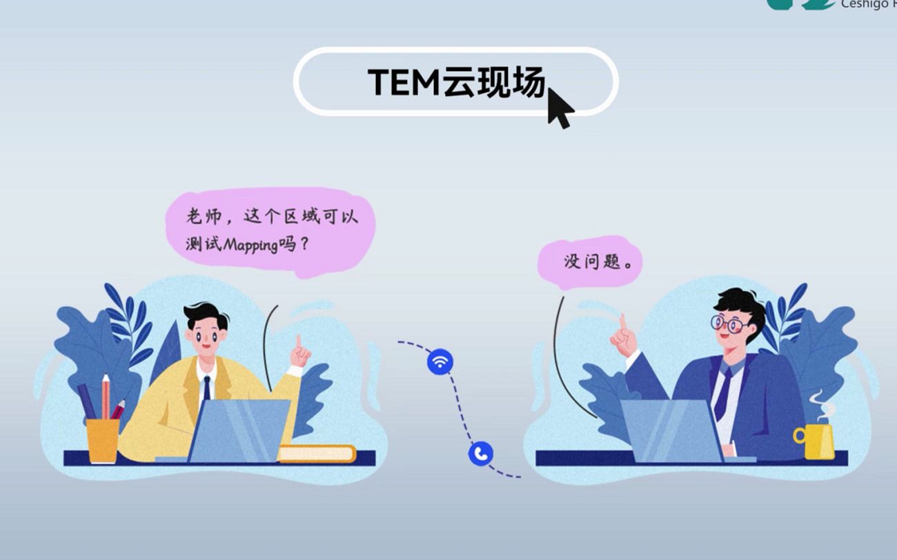 TEM云现场测试,打造测试极致体验丨TEM测试丨科研人丨测试