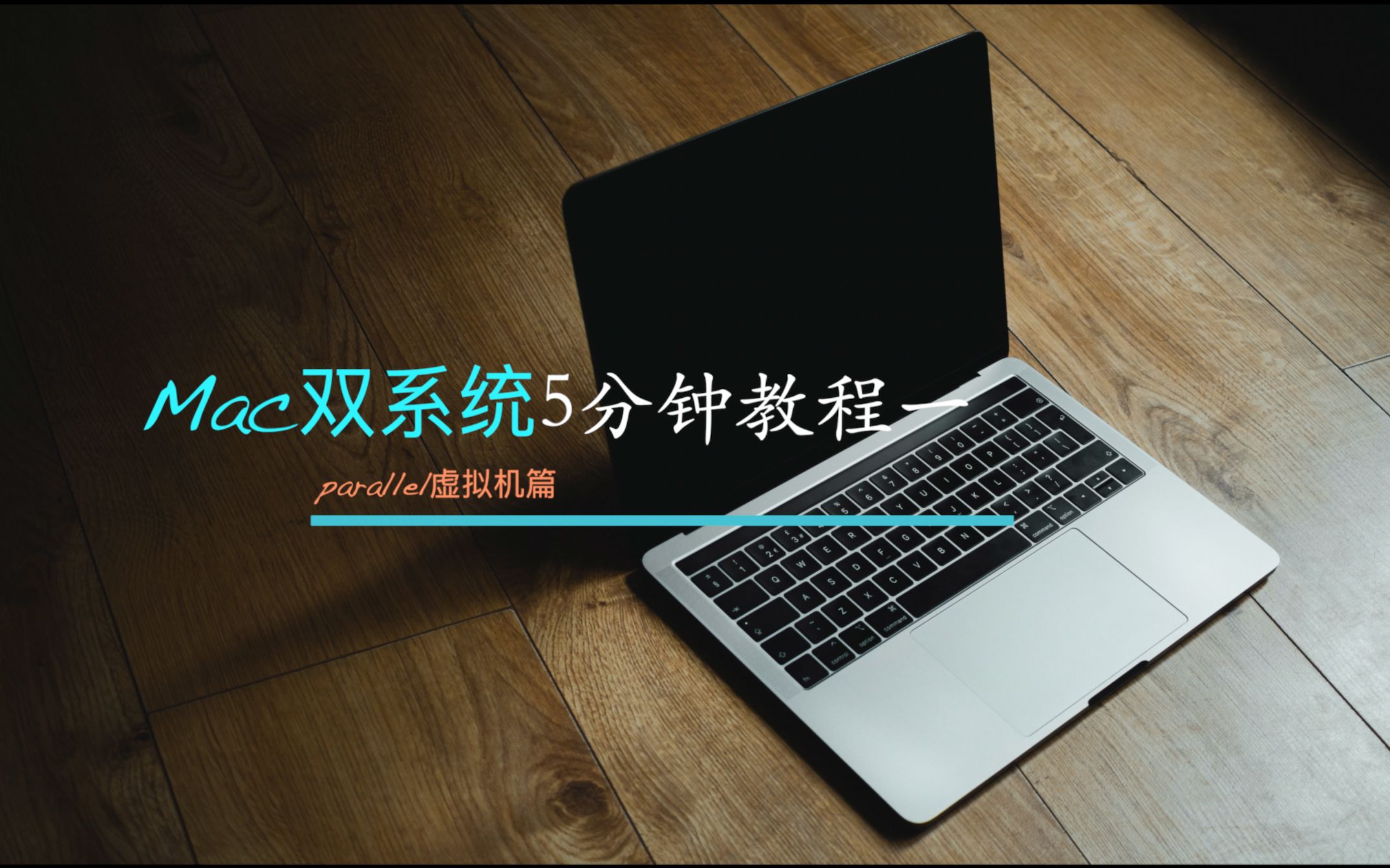 如何5分钟搞定Mac双系统(虚拟机篇)