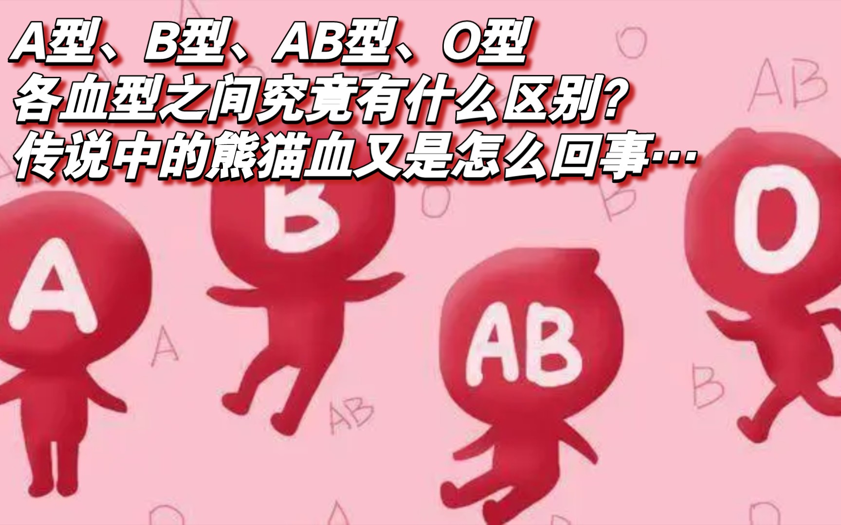 A型、B型、AB型、O型,各血型之间究竟有什么区别?传说中的熊猫血...