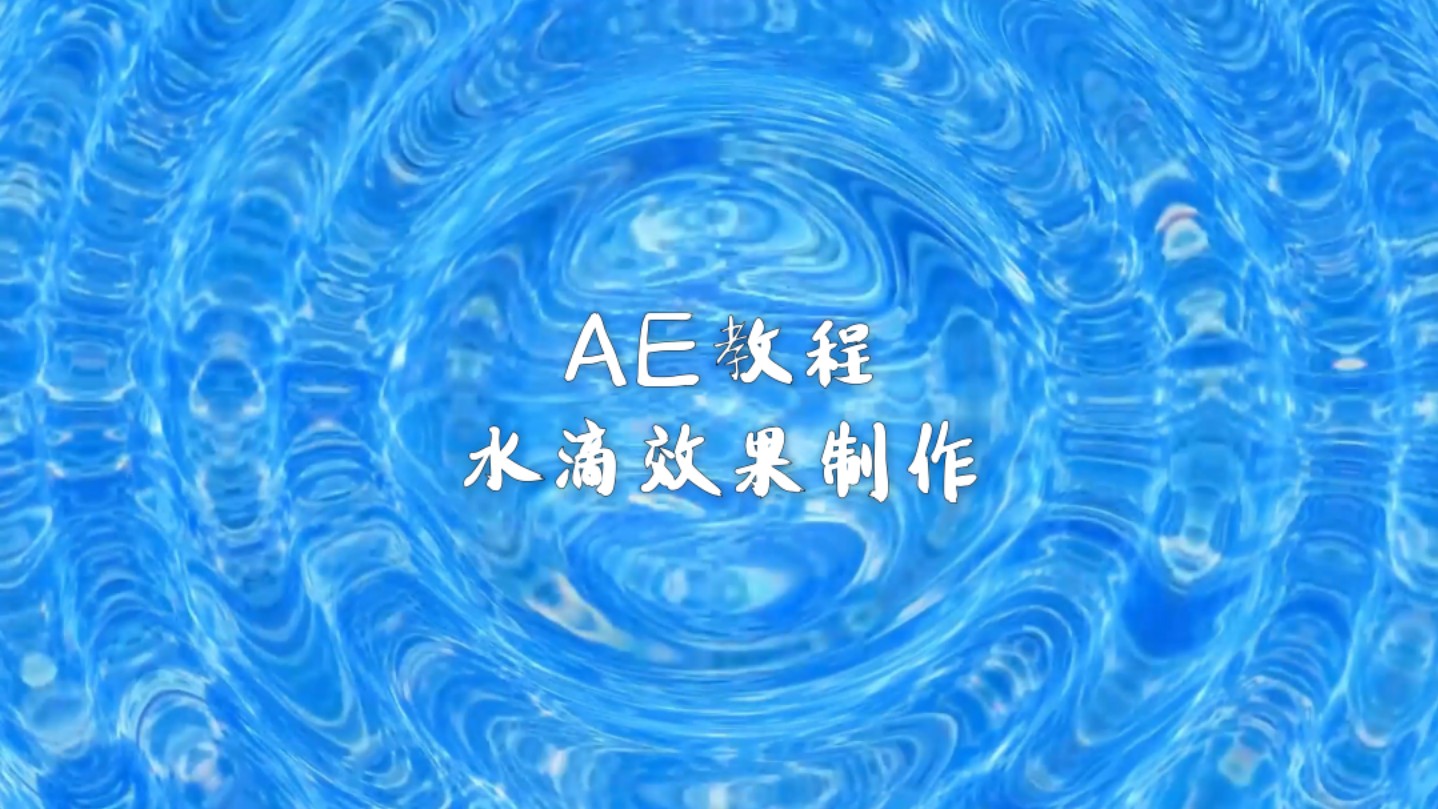 AE教程--水滴效果制作