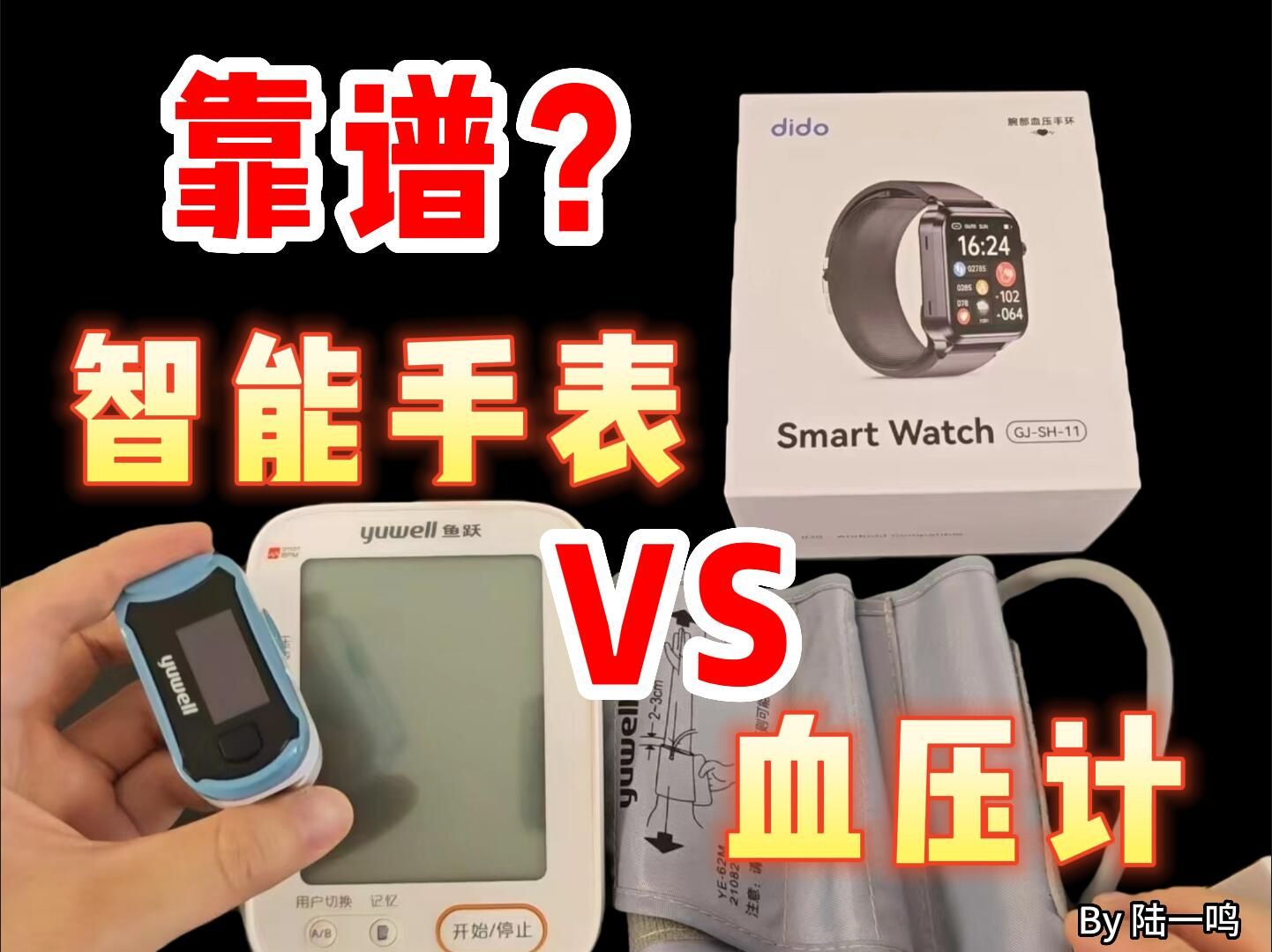 智能手表测血压靠谱吗?dido气泵血压手表测试