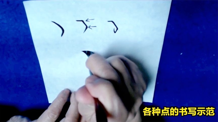 点其实就是横竖撇捺的缩短,通过学习点的写法提高用笔,点的示范