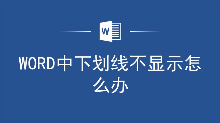 疑难解答!Word中下划线不显示怎么办