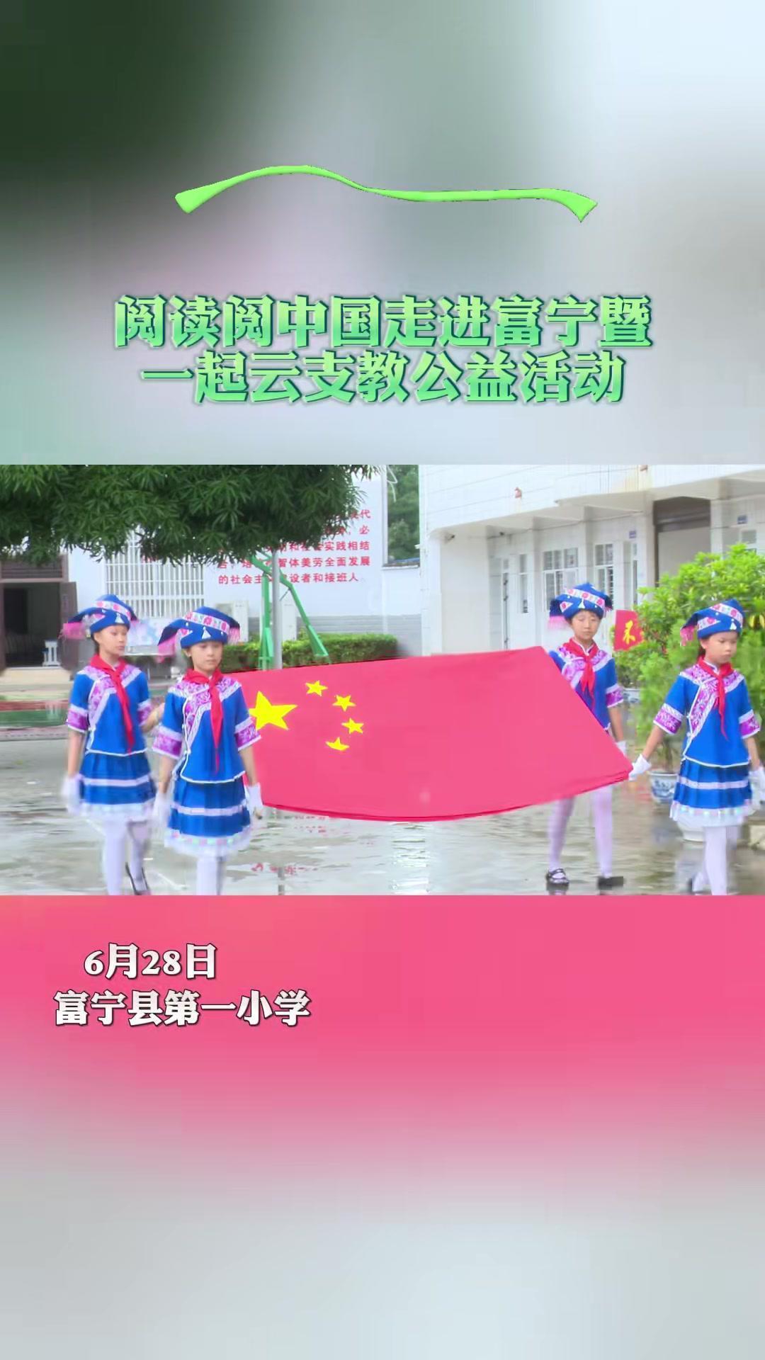 ...会到富宁开展阅读阅中国走进富宁暨一起云支教公益活动#全民阅读