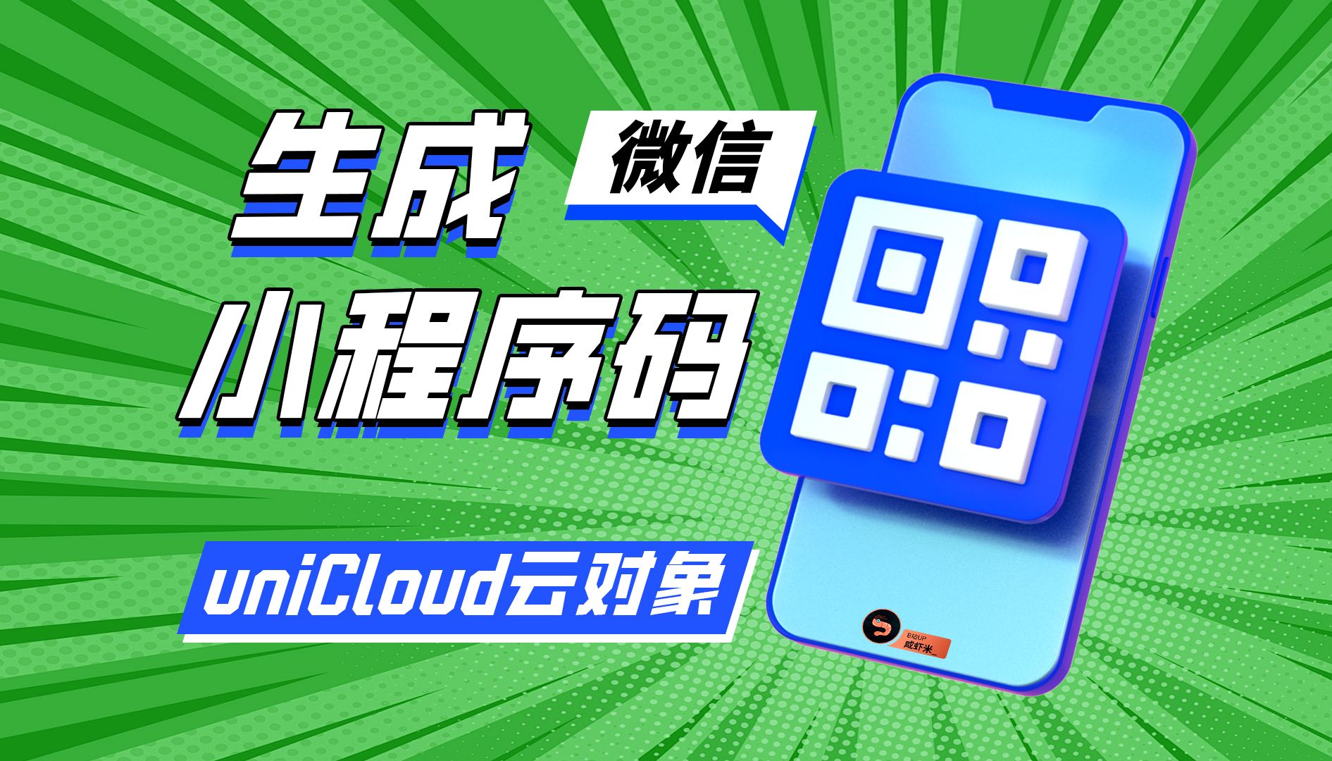 uniapp项目中用uniCloud云对象生成微信小程序码和二维码的办法get...