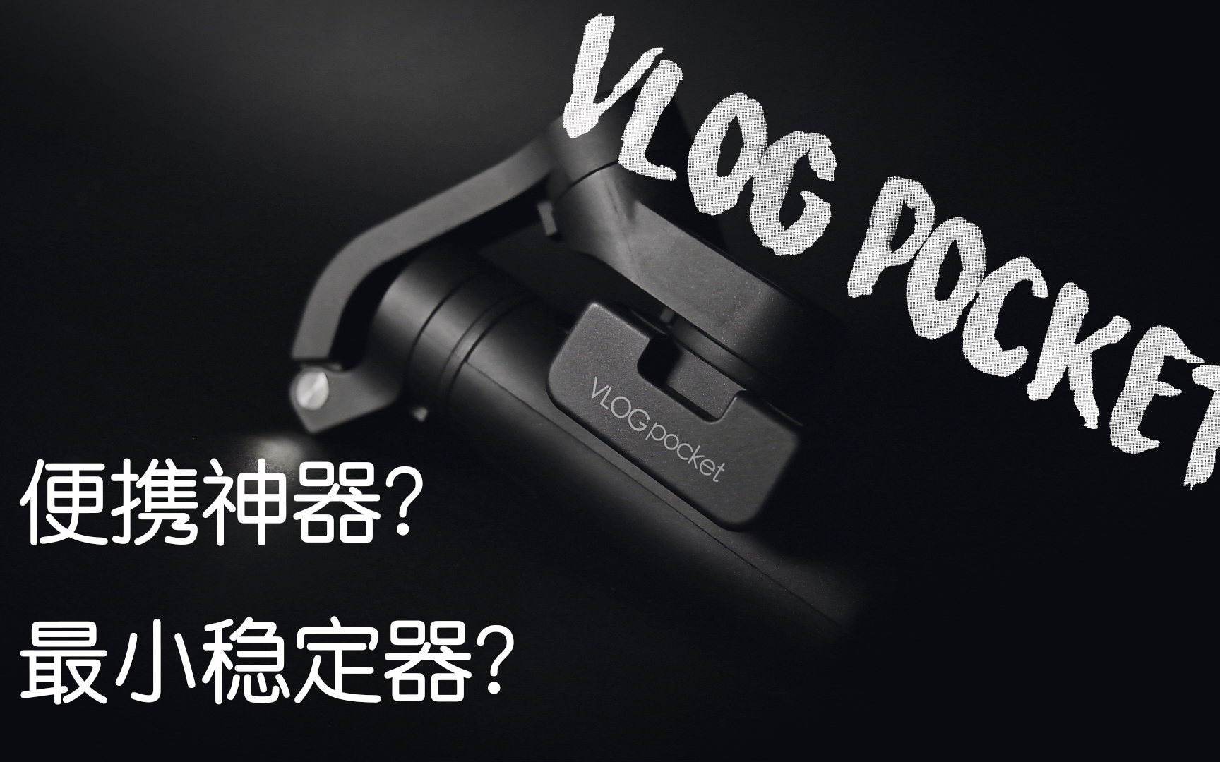 上手体验 | 飞宇Vlog Pocket使用评测